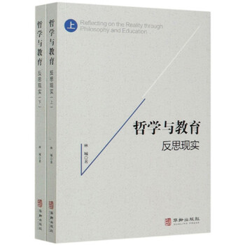 哲学与教育：反思现实（套装上下册）