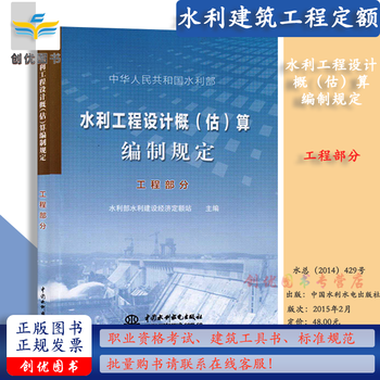 正版 水利建筑工程预算定额、水利建筑工程概算定额 水利定额全套 水利工程设计概（估）算编制规定 工程部分