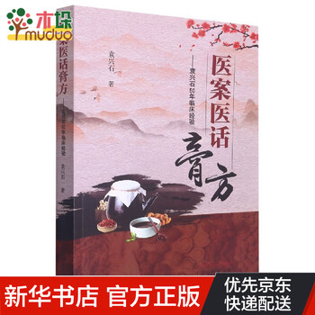 医案医话膏方--袁兴石50年临床经验