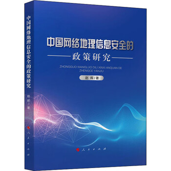 中国网络地理信息安全的政策研究