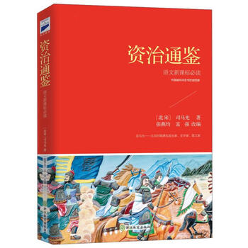 资治通鉴 [明]冯梦龙 著,张燕均 编,富强 编