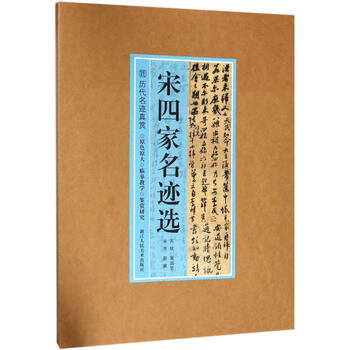 宋四家名迹选 浙江人民美术出版社 浙江人民美术出版社 9787534062315