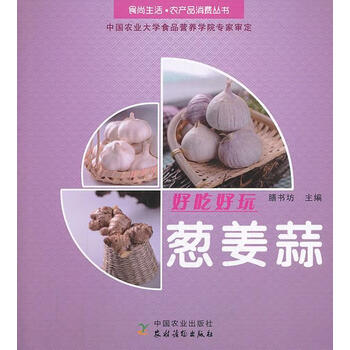 好吃好玩葱姜蒜 膳书坊 心理学 9787504857002