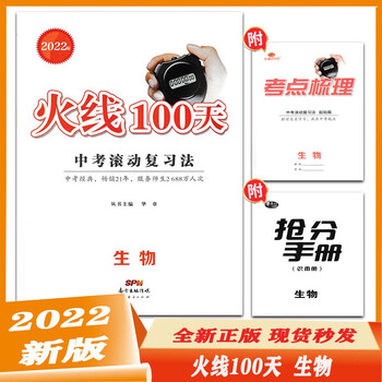 2022版火线100天 生物