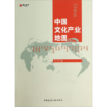 中国文化产业地图【正版图书】