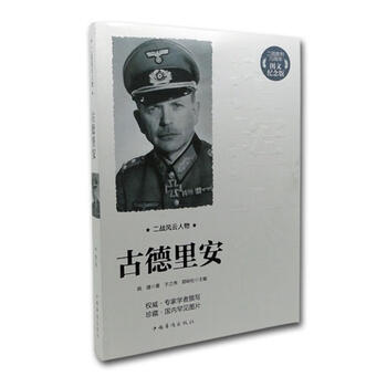 古德里安  姚捷  中国华侨出版社  传记 书籍