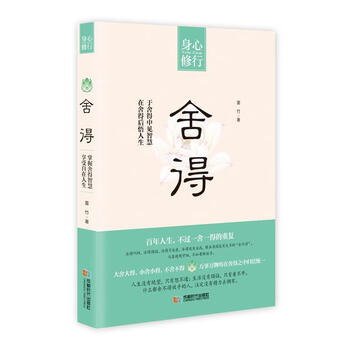 舍得 墨竹 励志与成功 9787546416342