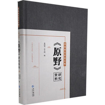 《原野》研究资料 黄晓华 文学 9787549270064