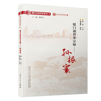 厦门通背拳宗师：孙振寰