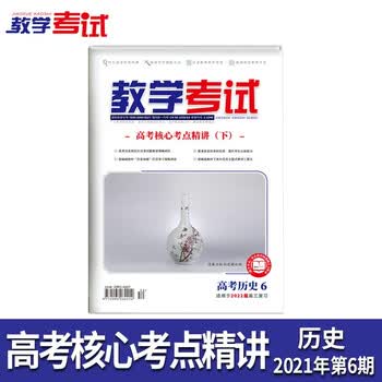 2021教学考试杂志  高考杂志第6期 2021年高考试题分析  高考核心考点精讲 2022高考适用 历史