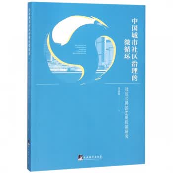 中国城市社区治理的微循环(社区公民的生成机制研究)