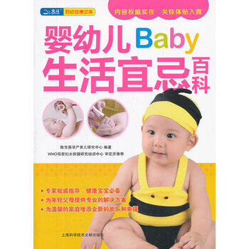 婴幼儿生活宜忌百科【正版图书】