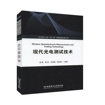现代光电测试技术 电子与通信 郝群 北京理工大学出版社有限责任公司 9787568283786