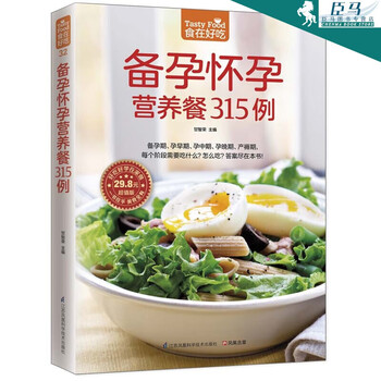 【预售】备孕怀孕营养餐315例 备孕怀孕饮食健康保养书籍 食在好吃书系 彩图版
