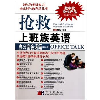 抢救上班族英语(附光盘办公室会话篇第2版)