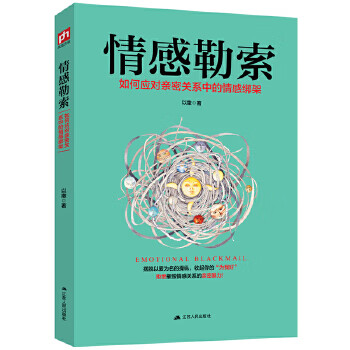 情感勒索 以撒凤凰含章出品