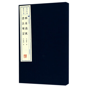 林泉高致书法雅言(精)/文华丛书