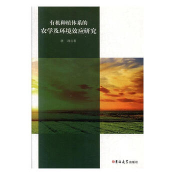 包邮：有机种植体系的农学及环境效应研究 农业/林业   图书
