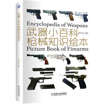 武器小百科枪械知识绘本9787111620648
