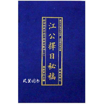 江公择日秘稿 (清) 江沁源撰 华龄出版社