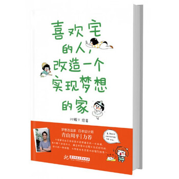 喜欢宅的人改造一个实现梦想的家(精)