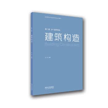建筑构造(第2版) 孟刚 编 书籍