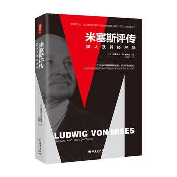 米塞斯评传(其人及其经济学)