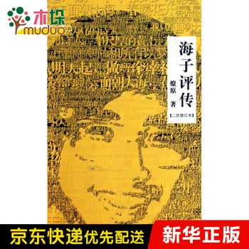 海子评传(2次修订本)