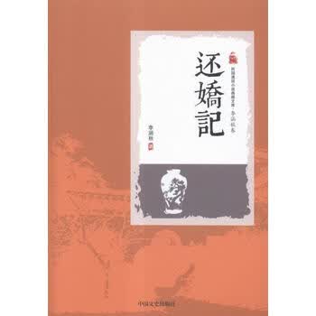 还娇记 李涵秋 小说 9787503470387