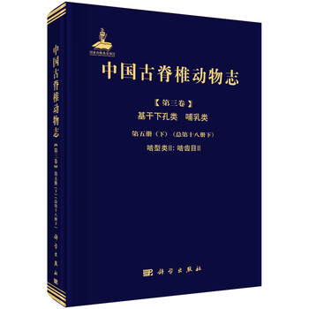 中国古脊椎动物志 第三卷 基干下孔类 哺乳类  第五册 （下册）啮型类II