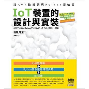 台版 用AVR微电脑与Python开始做IoT装置的设计与实装科学科普百科