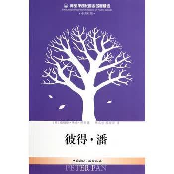 彼得·潘(中英对照)/青少年成长励志名著精选