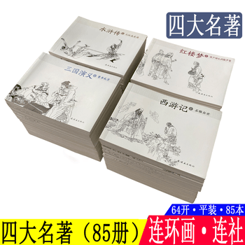 85本带盒 四大名著连环画小人书儿童全套老版怀旧珍藏绘本漫画书 西游记三国演义水浒传红楼梦 图文并茂