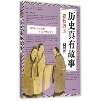 历史真有故事(春秋战国)