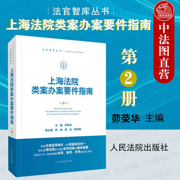 上海法院类案办案要件指南第二册 茆荣华人民法院法律适用民间借贷民事再审案件审查程序案件审查要点