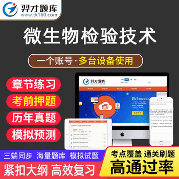 VIP题库羿才教育2022年微生物检验技术考试题库软件微生物检验技术士士师中级考试题库章节练习模拟w 《微生物检验技术师【代码：212】》 智能题库【章节+模拟+预测+冲刺】