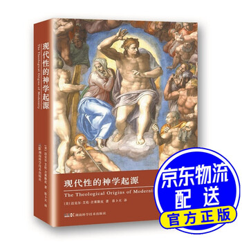 现代性的神学起源