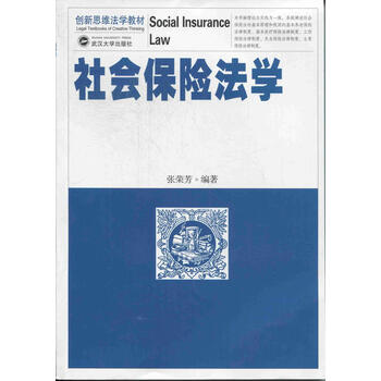 社会保险法学 张荣芳 法律 9787307096509