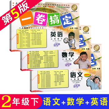 一卷搞定 语文+数学+英语牛津N版二年级第二学期2年级下册 第5版 沪教版上海小学教材同步测试卷