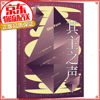【系列自选】莱姆文集作品（百年诞辰纪念版）/译林幻系列 其主之声