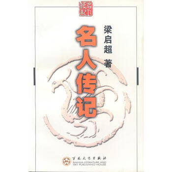 名人传记 梁启超