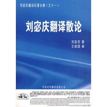 刘宓庆翻译散论