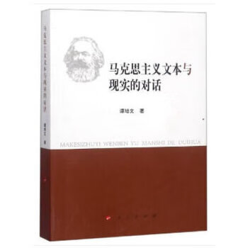 马克思主义文本与现实的对话【正版图书】