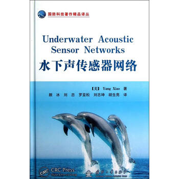 水下声传感器网络【正版书】