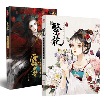 露华&繁花 共2册