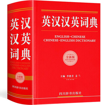 【正版包邮】英汉汉英词典  中小学初中高中大学英词典 英汉互译双解字典牛津中英工具书