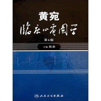 黄宛临床心电图学 陈新 主编 人民卫生出版社