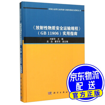 《放射性物质安全运输规程》（GB11806）实用指南