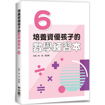 台版 培养资优孩子的数学练习本6 架构清楚解说详尽提升逻辑思考力学习力启发亲子育