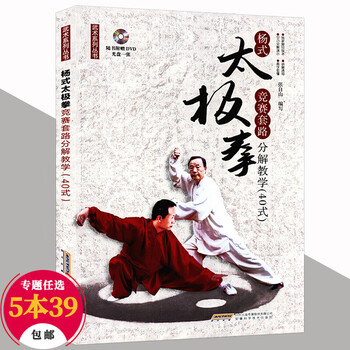 【包邮】武术系列丛书： 杨氏太极拳竞赛套路分解教学（40式）定价25